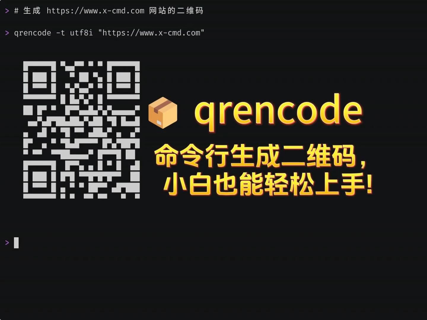 ߓ� qrencode: 命令行生成二维码,小白也能轻松上手!