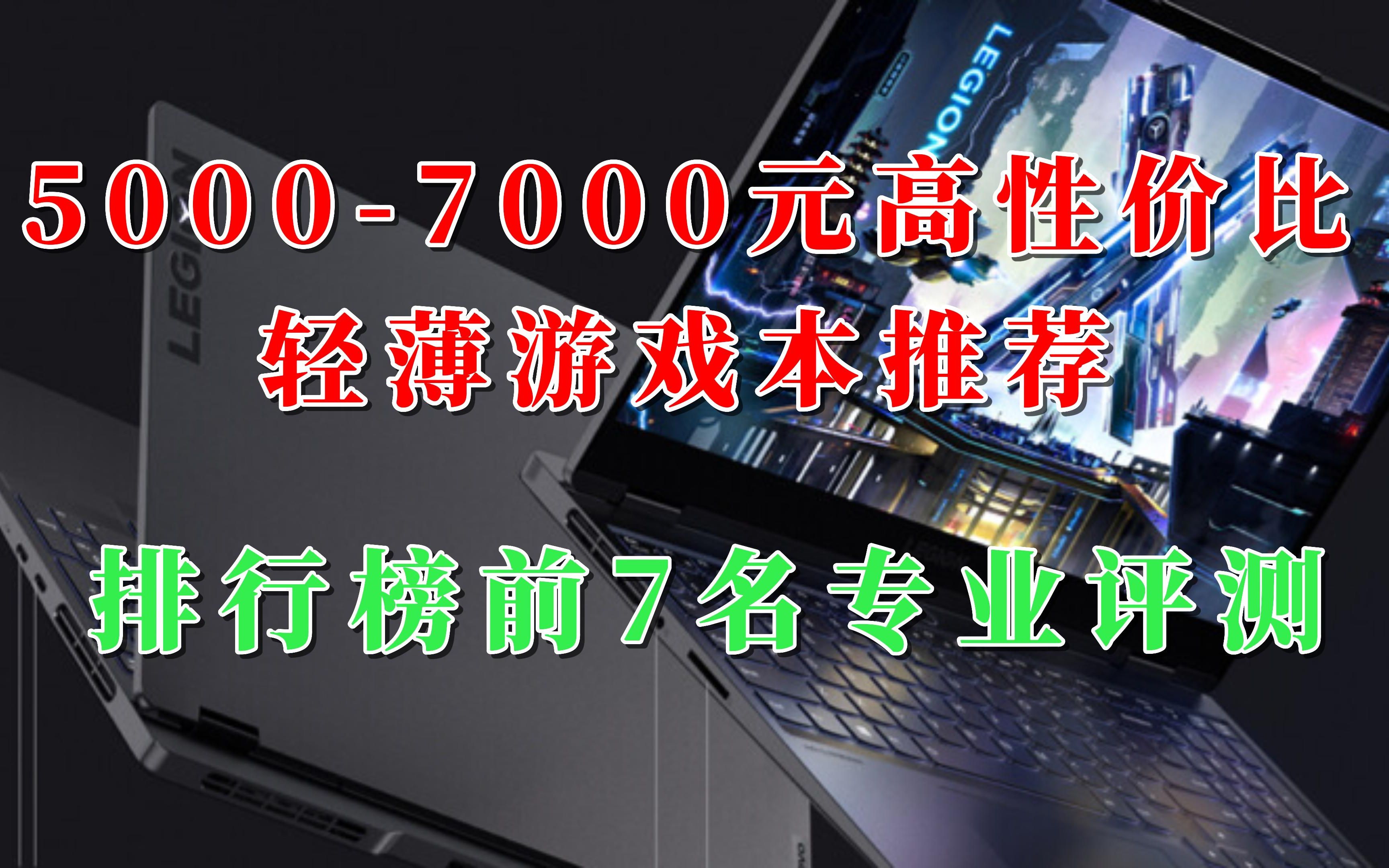 【游戏笔记本评测】5000-7000元高性价比游戏本排行前7名专业评测