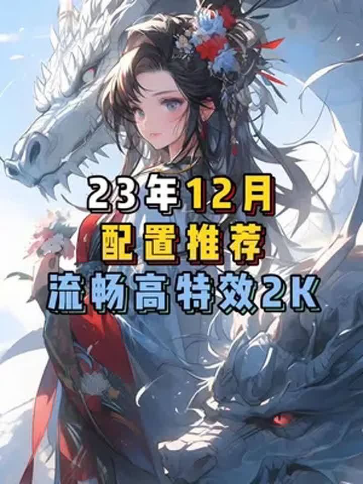 23年12月流畅高特效2K分辨率游戏配置推荐#电脑 #diy电脑 #电脑配置