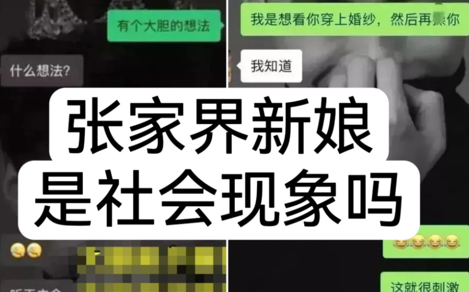 “张家界新娘”是社会现象吗?