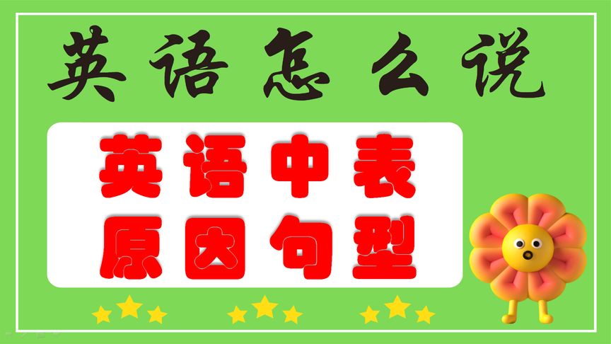 你知道英语表原因句式吗?我总结了16个口语和写作常用句型,有用
