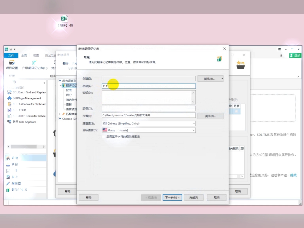 Trados创建翻译项目、翻译记忆库和术语库