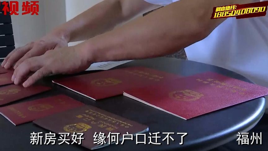 苦恼!宁德一男子买了新房,户口却迁不了?!