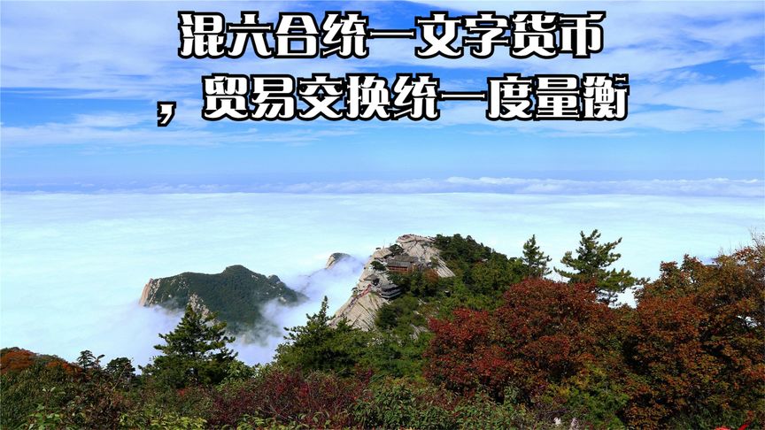 混六合统一文字货币,贸易交换统一度量衡