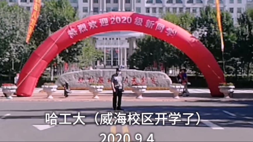 哈工大(威海校区开学了)