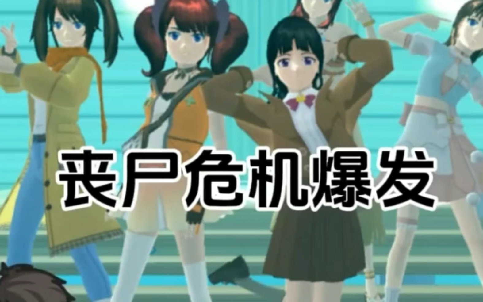 樱花校园模拟器拍剧#丧尸危机爆发第四集@b站小剧场