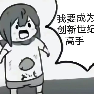 创新世纪萌新剑魂 