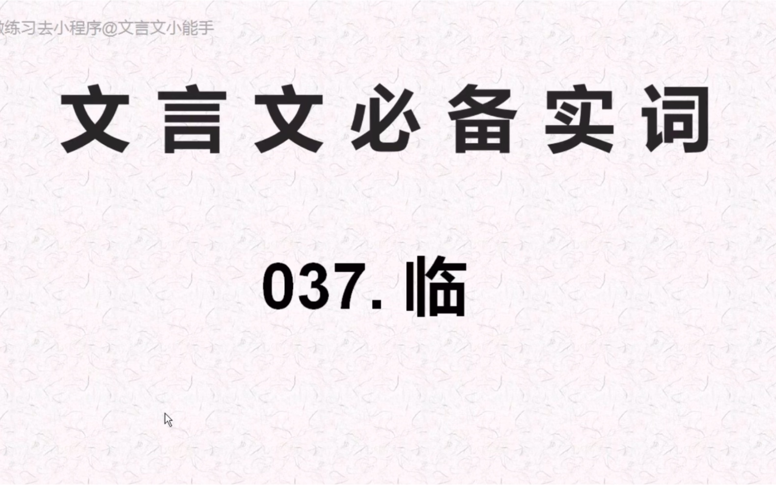 临#实词专项讲解与练习#高考#中考#大语文#文言文#阅读#小古文