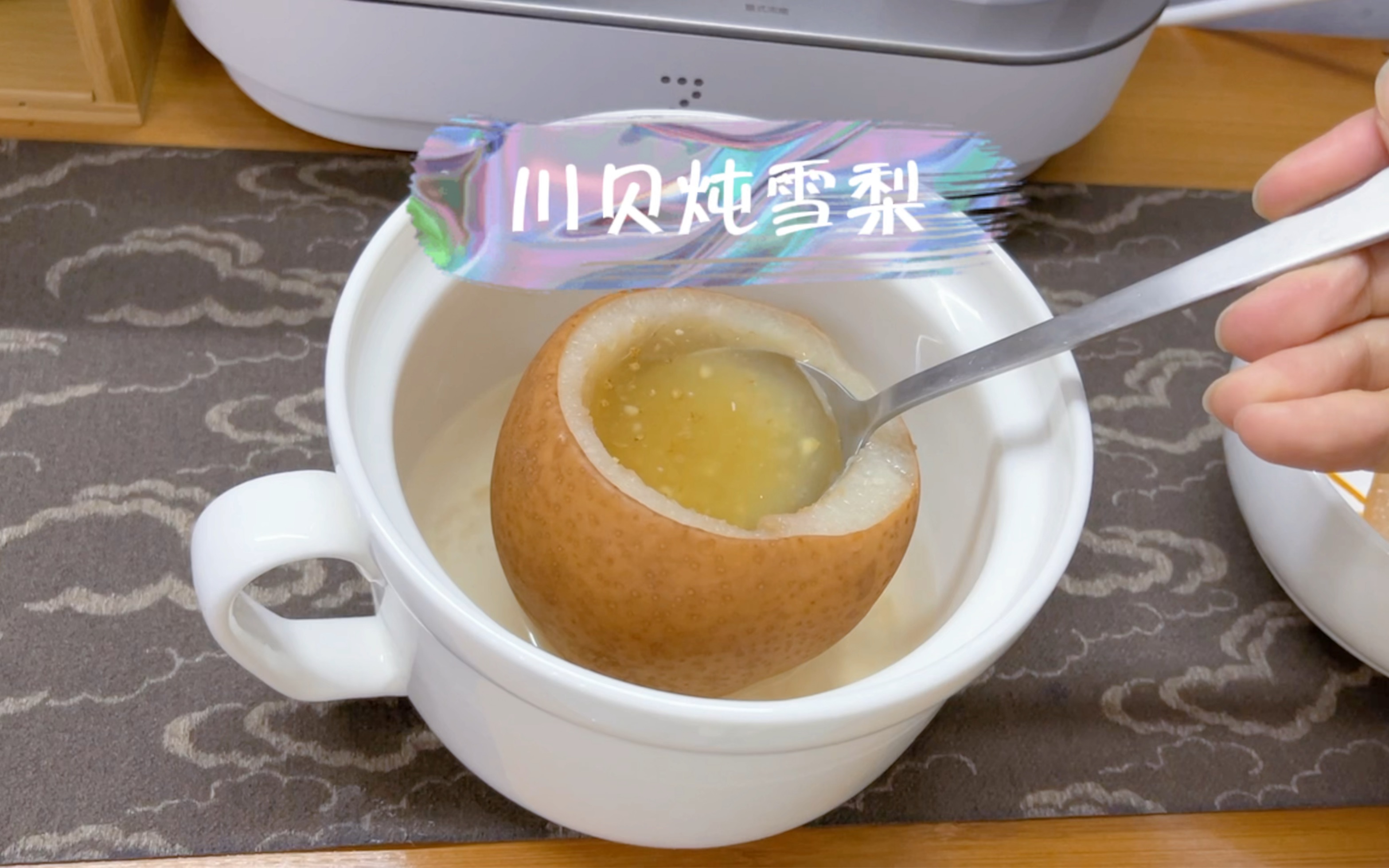 热痰咳嗽三天清,川贝炖雪梨