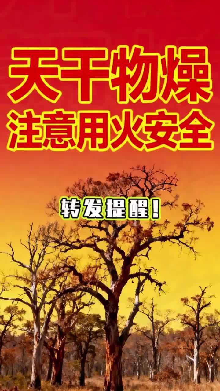 天干物燥!湖北人请注意用火用电安全!
