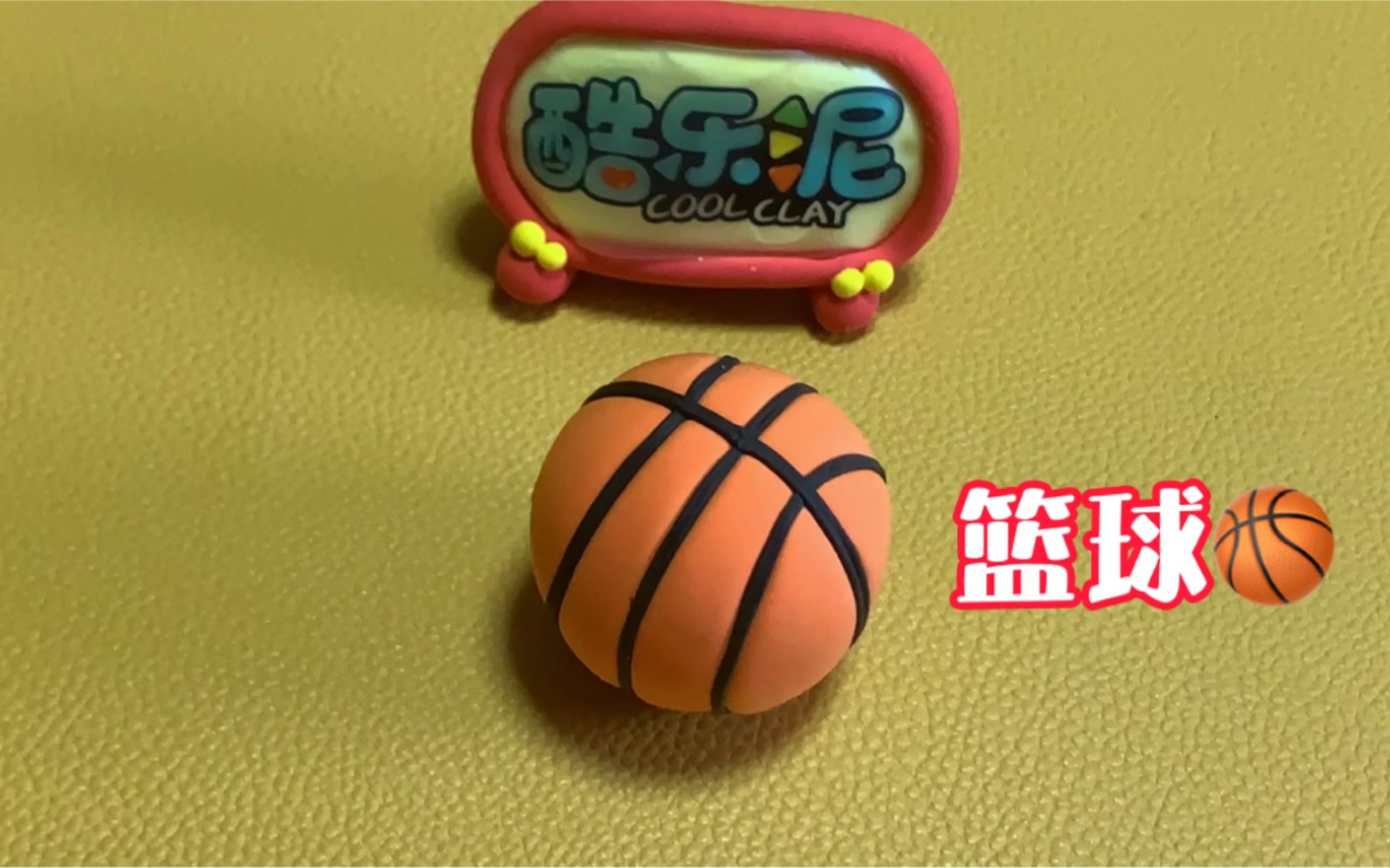 ...酷乐泥#篮球ߏ�#创意#DIY手工制作#一起动起来#教程制作#动画#好...