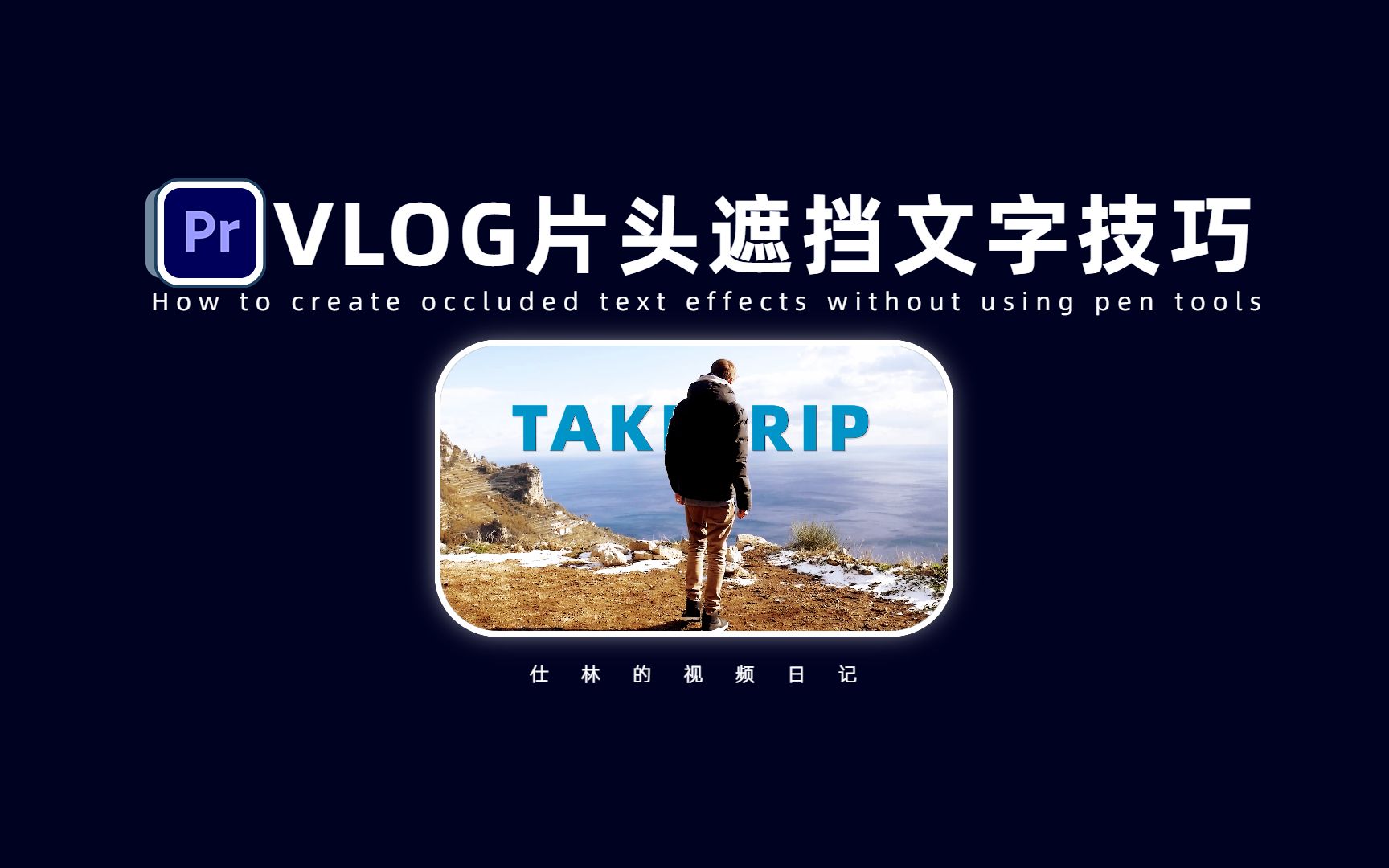 【PR教程】Vlog片头遮挡文字技巧,不用绘制蒙版!