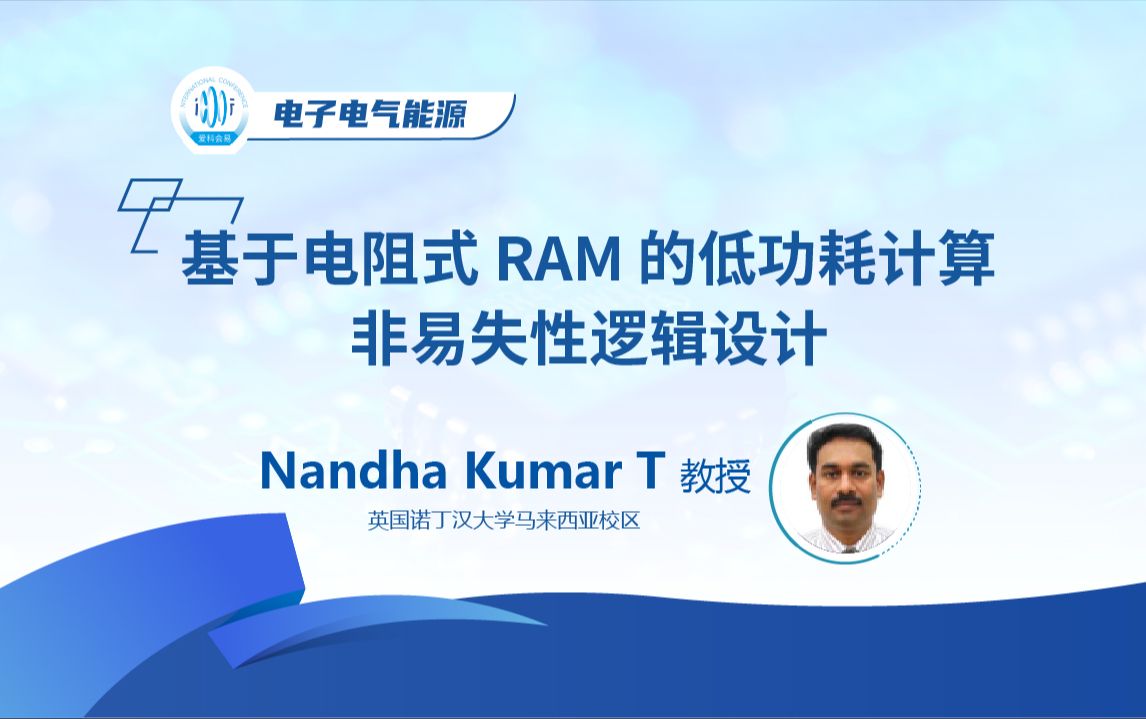 电子工程 | 基于电阻式 RAM 的低功耗计算非易失性逻辑设计——英国...