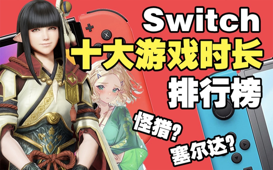 Switch十大游戏时长排行榜出炉!被玩最久的游戏竟然是这款!