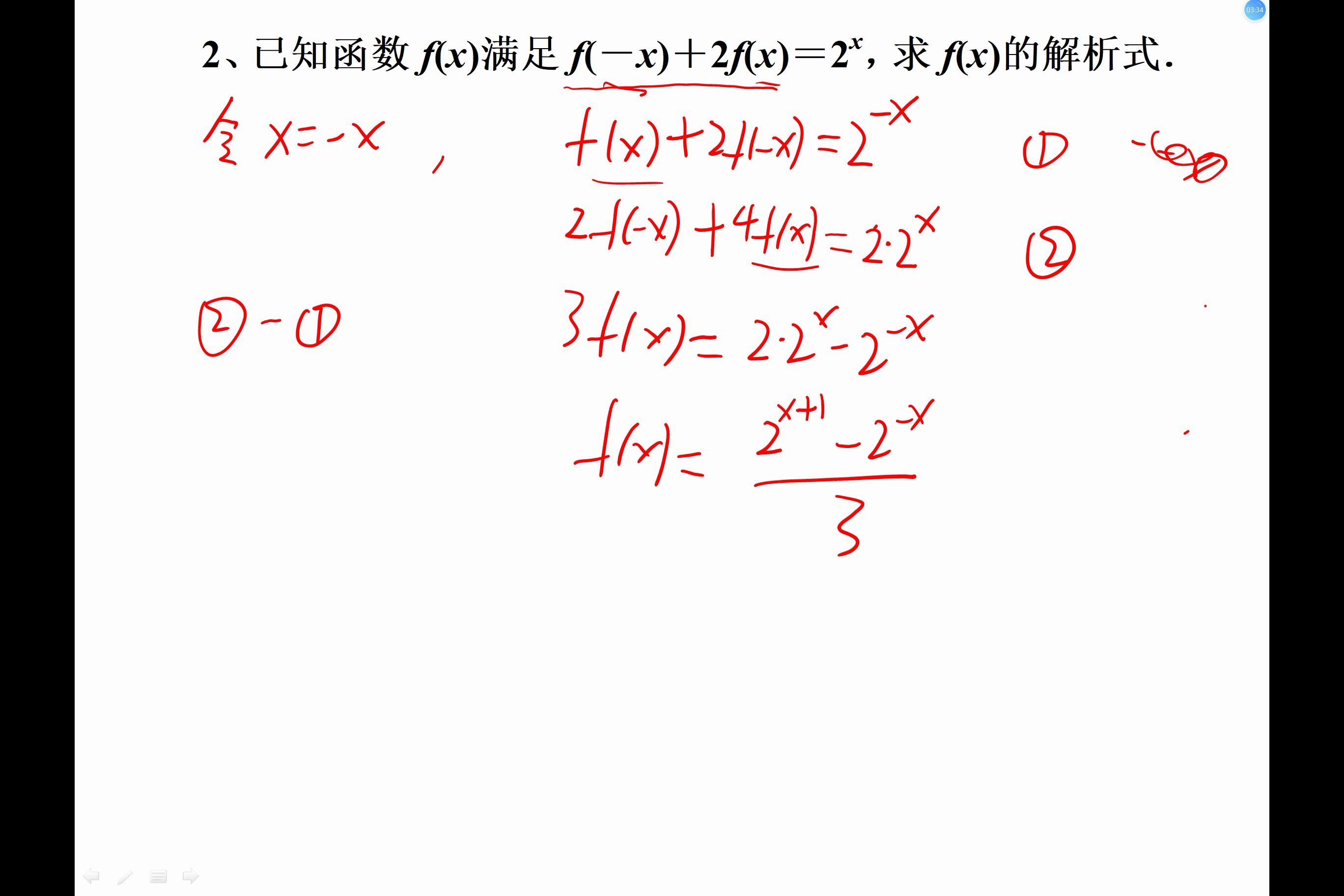 5消去法(解方程组法)函数解析式求法