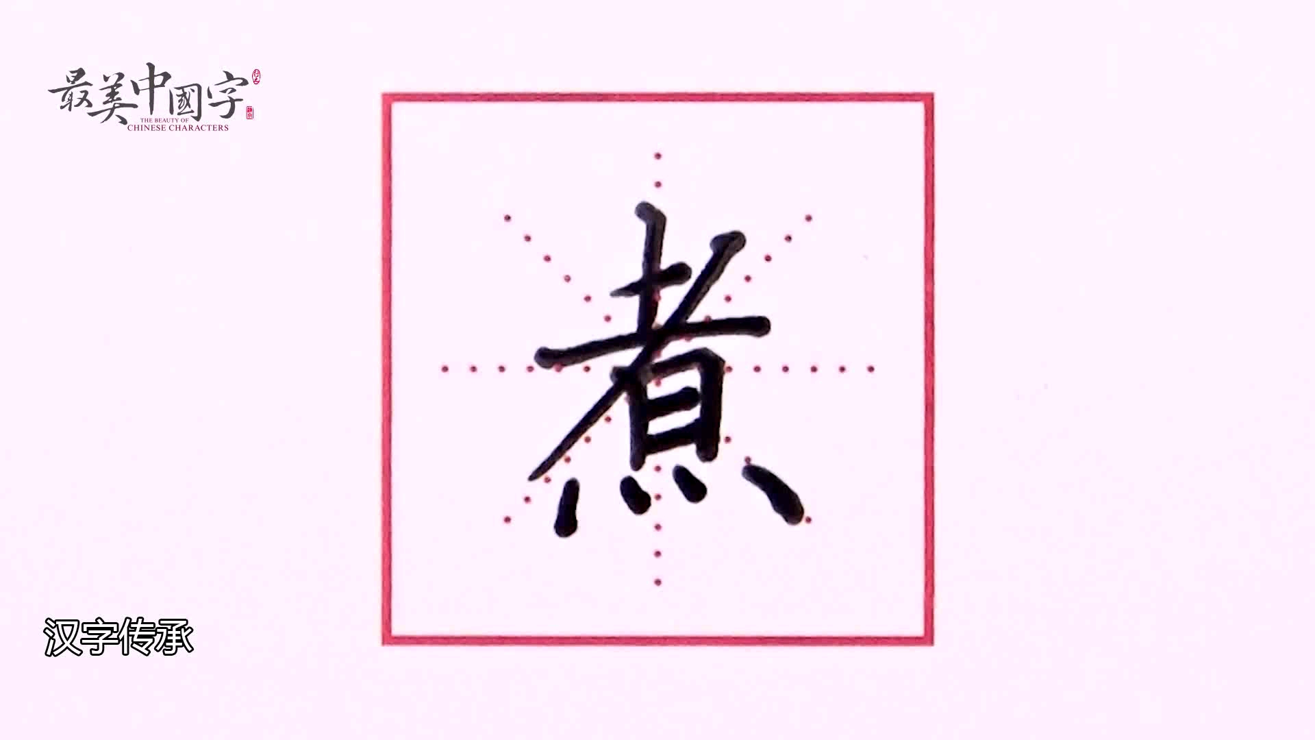 #最美中国字 #规范书写好老师“煮”字这样写,写不好都很难!