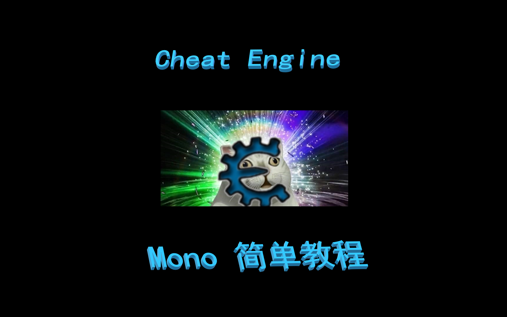 ce mono 简单教程 定位函数演示