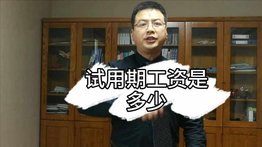 试用期工资应该是多少?企业支付给你的真的合格吗?别被欺骗了!