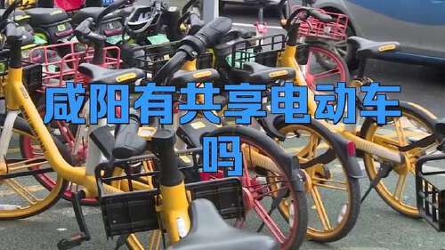 咸阳共享电动车全攻略:出行神器在哪找?一篇告诉你!