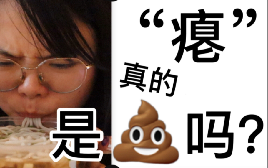 宅家第50天,挑战羊“瘪”粉嗦到上头.|“瘪”究竟是不是shi?