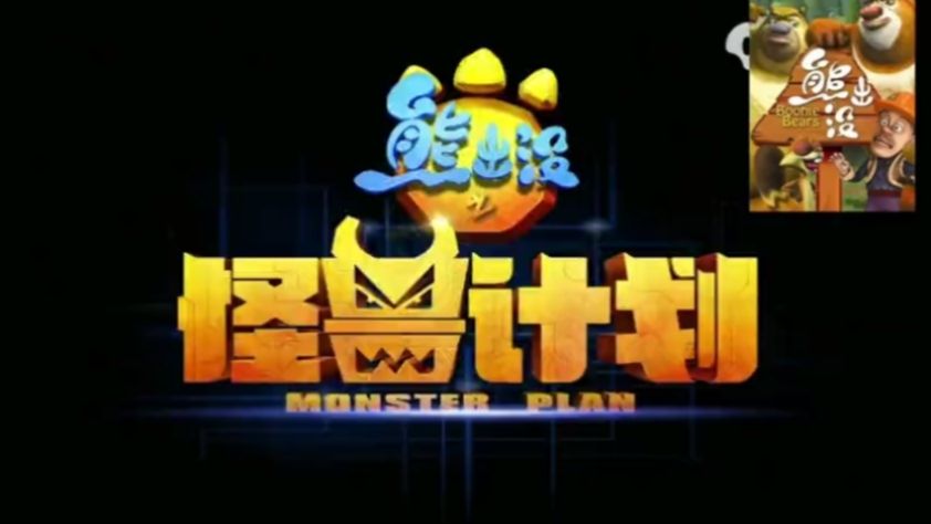 熊出没之探险日记3怪兽计划预告片