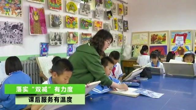 西关小学:落实“双减”有力度 课后服务有温度 #双减 #课后服务