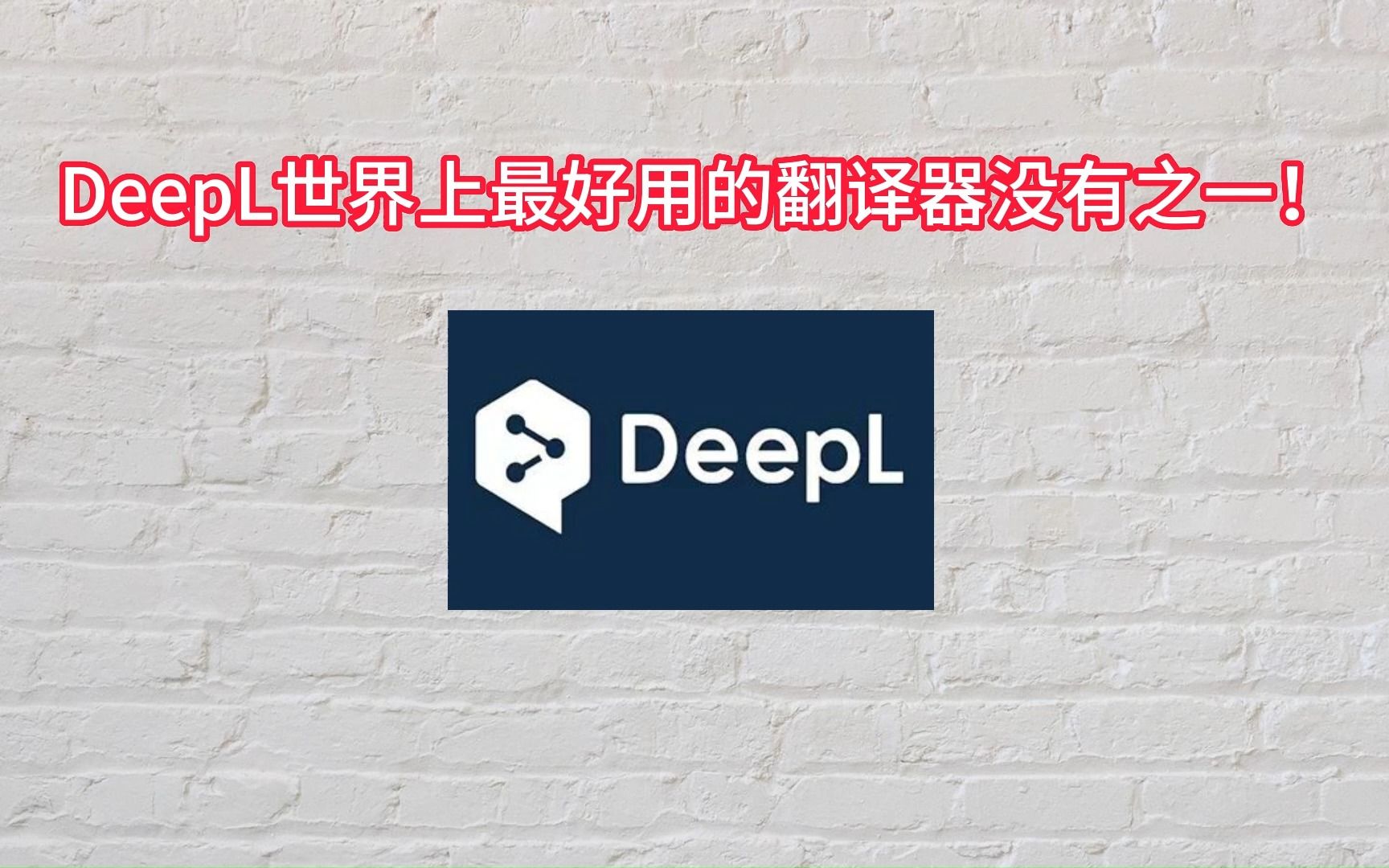 Deepl 世界上最好用的翻译器没有之一!