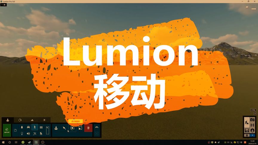 Lumion移动