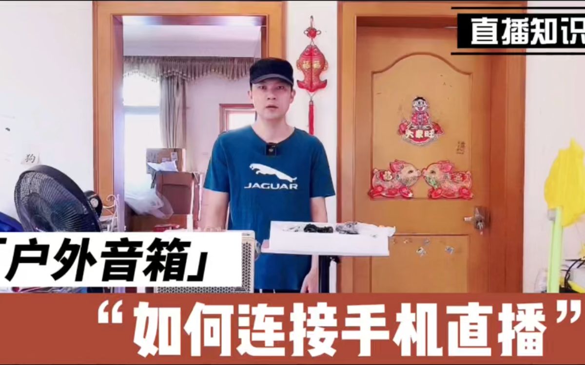 用音响来直播并不难,清风现场教你用音响来做手机直播