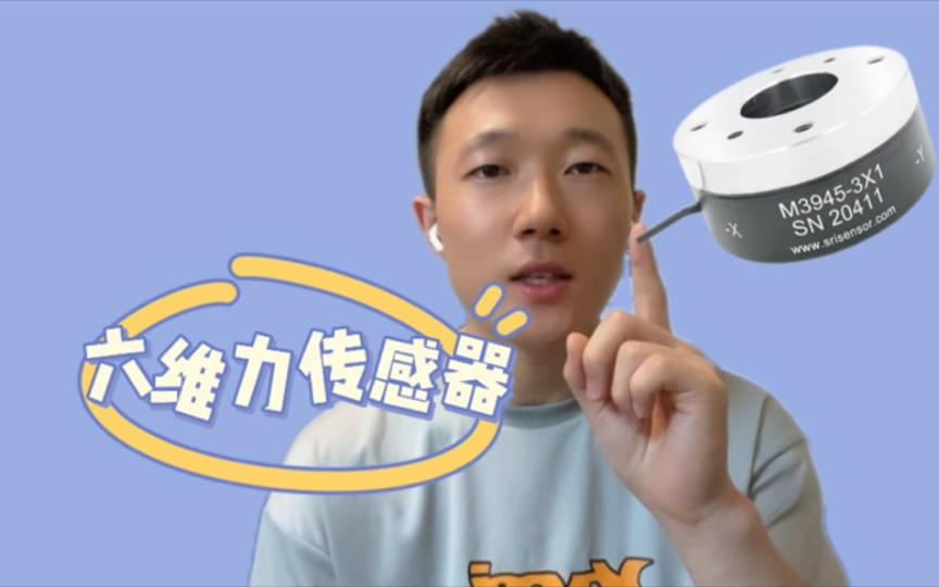 采购品类分享【上】六维力传感器-人形机器人核心器件