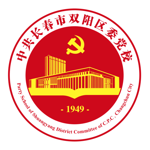 双阳党校 