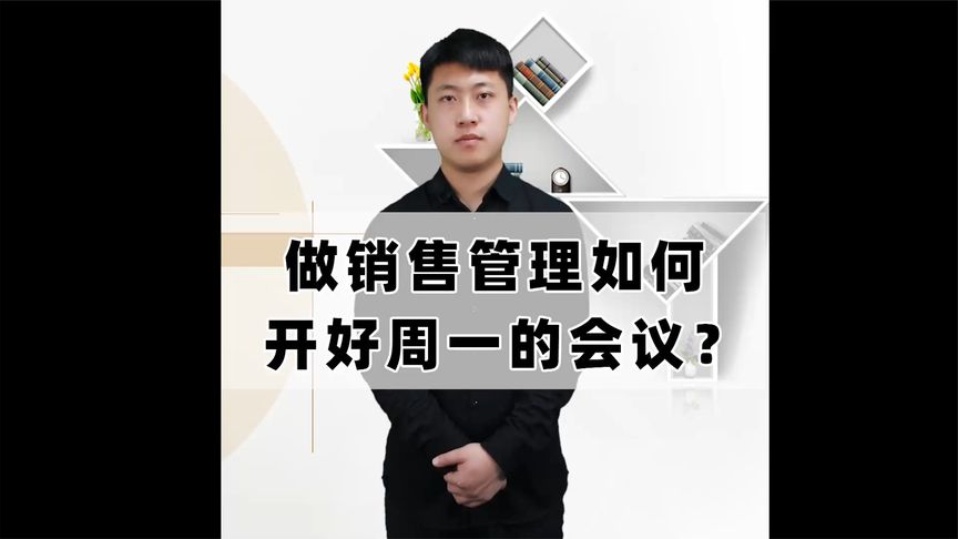 做销售管理,如何开好周一的会议?