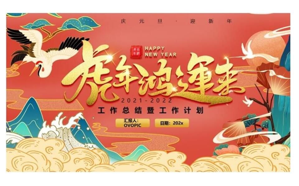 国潮风虎年鸿运来工作总结计划PPT模板