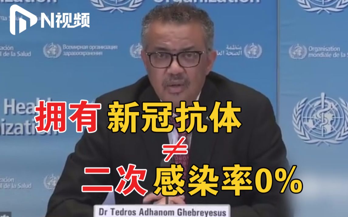 有新冠抗体就不会再次感染?世卫:我没有证据