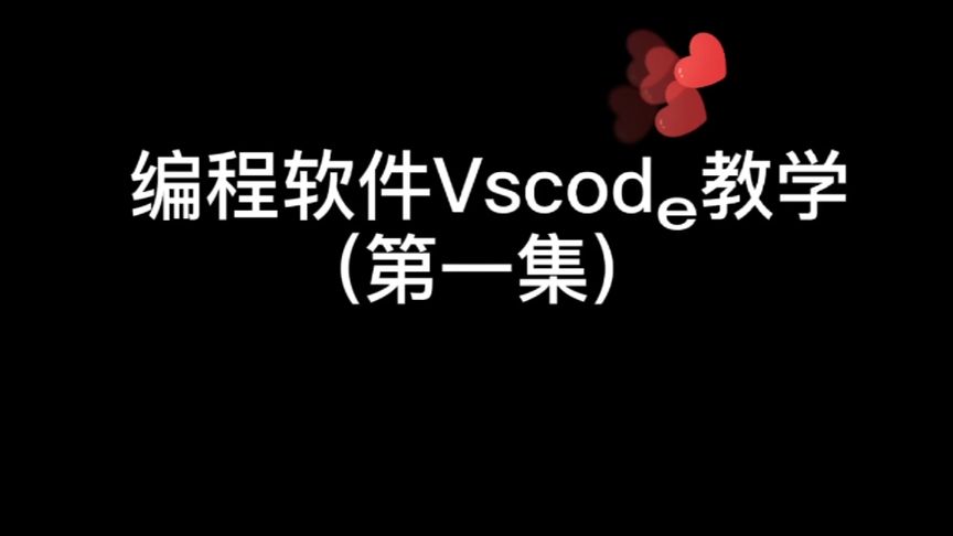 全世界程序员都在用的编程软件vscode教学!第一集!