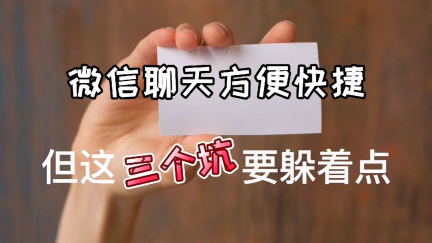 微信聊天方便快捷,但这三个坑要躲着点!