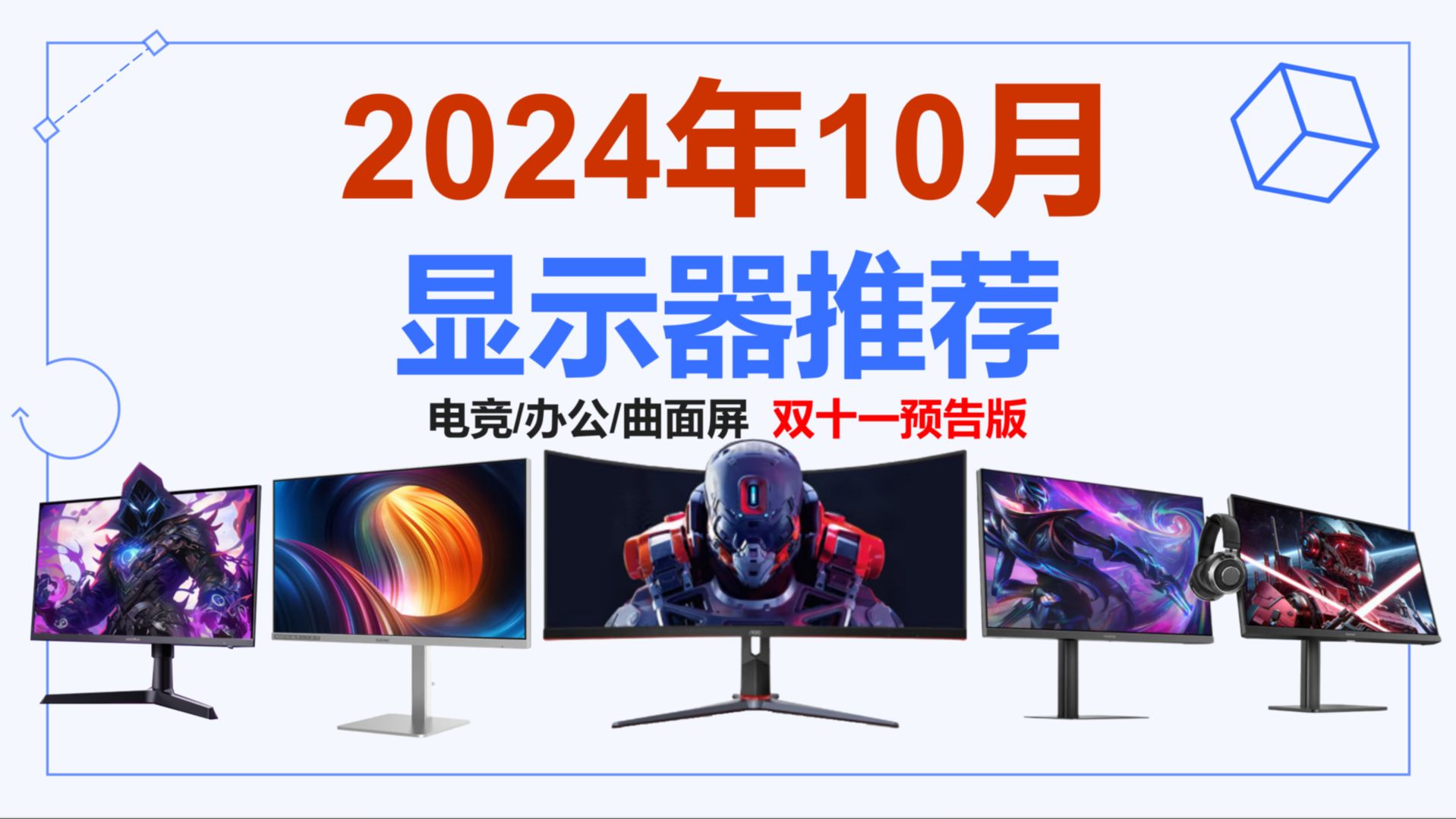 24年10月电竞显示器推荐,新卷王炸场,卷出新高度。高刷电竞带鱼屏,...