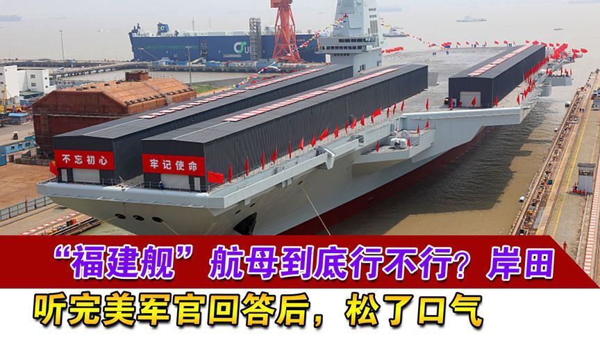 "福建舰"航母到底行不行?岸田听完美军官回答后,松了口气