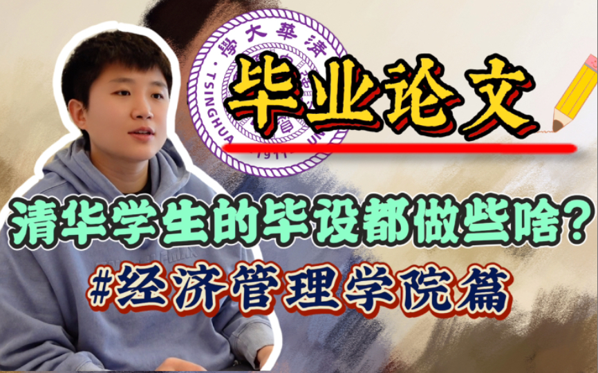 清华学生的毕业设计都做些啥?|做毕设最复杂的地方竟然是…【清华...