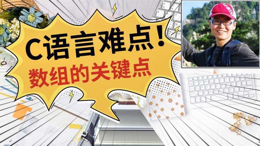 C语言难点十一 | 数组的第二个关键点