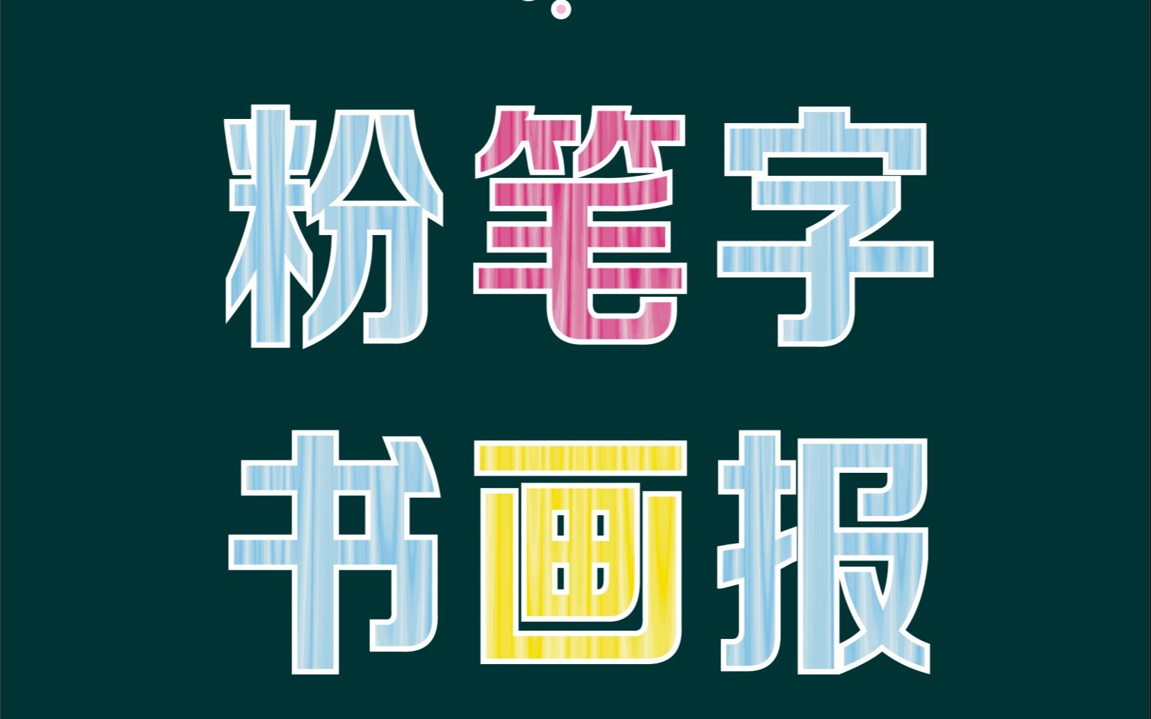 粉笔字,特效字,cdr课程,教程,广告设计,品牌设计,平面设计,字体设计