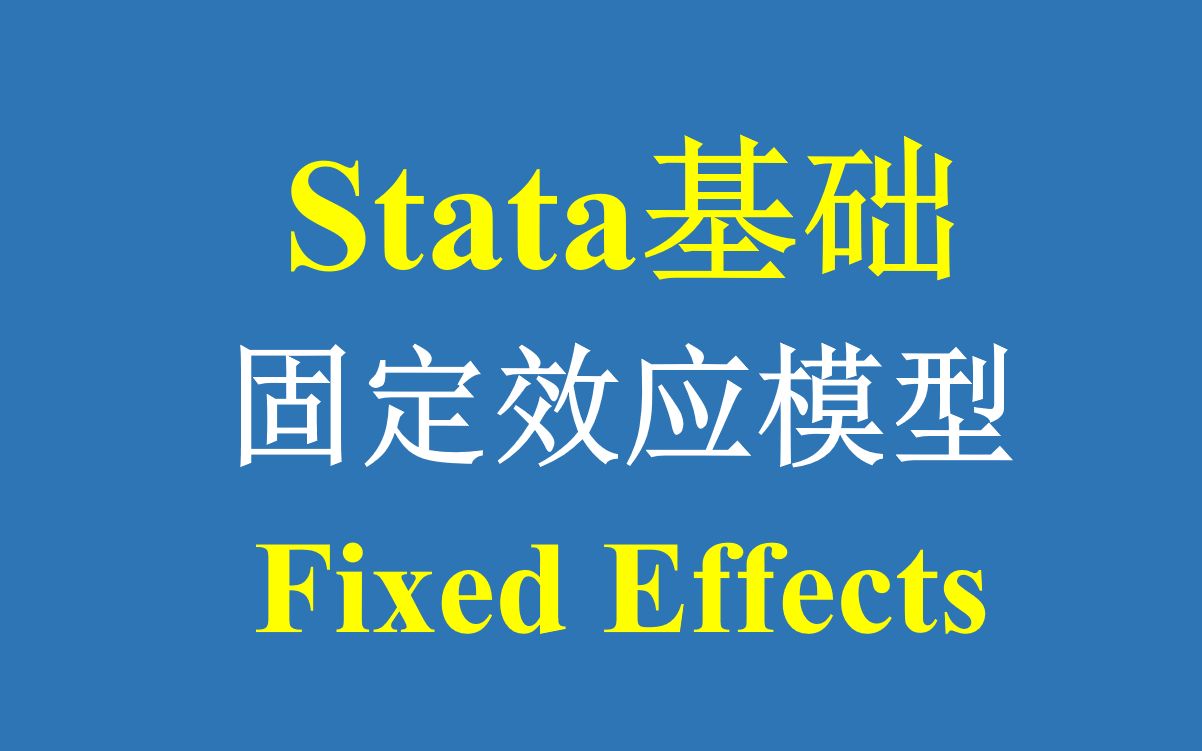 Stata基础:固定效应模型