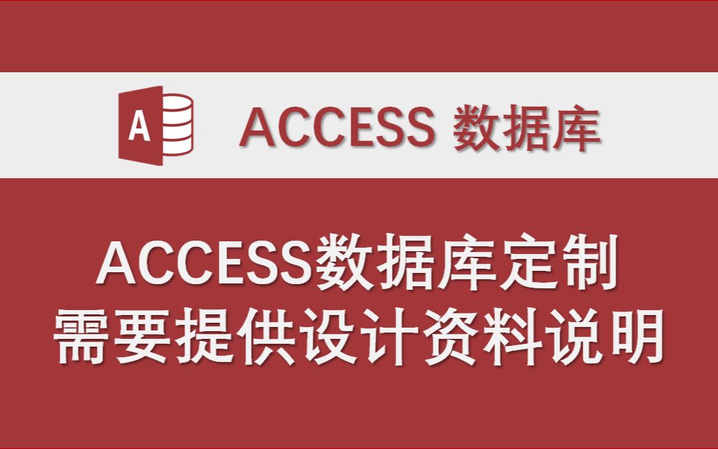 access数据库系统定制需要提供的设计资料说明参数示例
