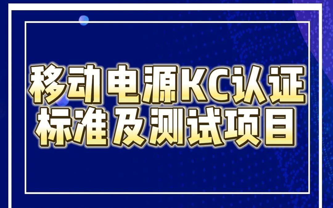 【中认联科】移动电源KC认证标准及测试项目