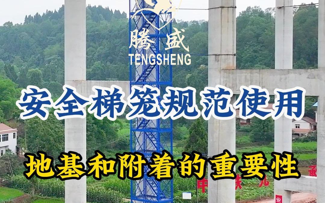 规范合理使用安全梯笼,地基和附着的重要性,腾盛安全梯笼附着抱箍...
