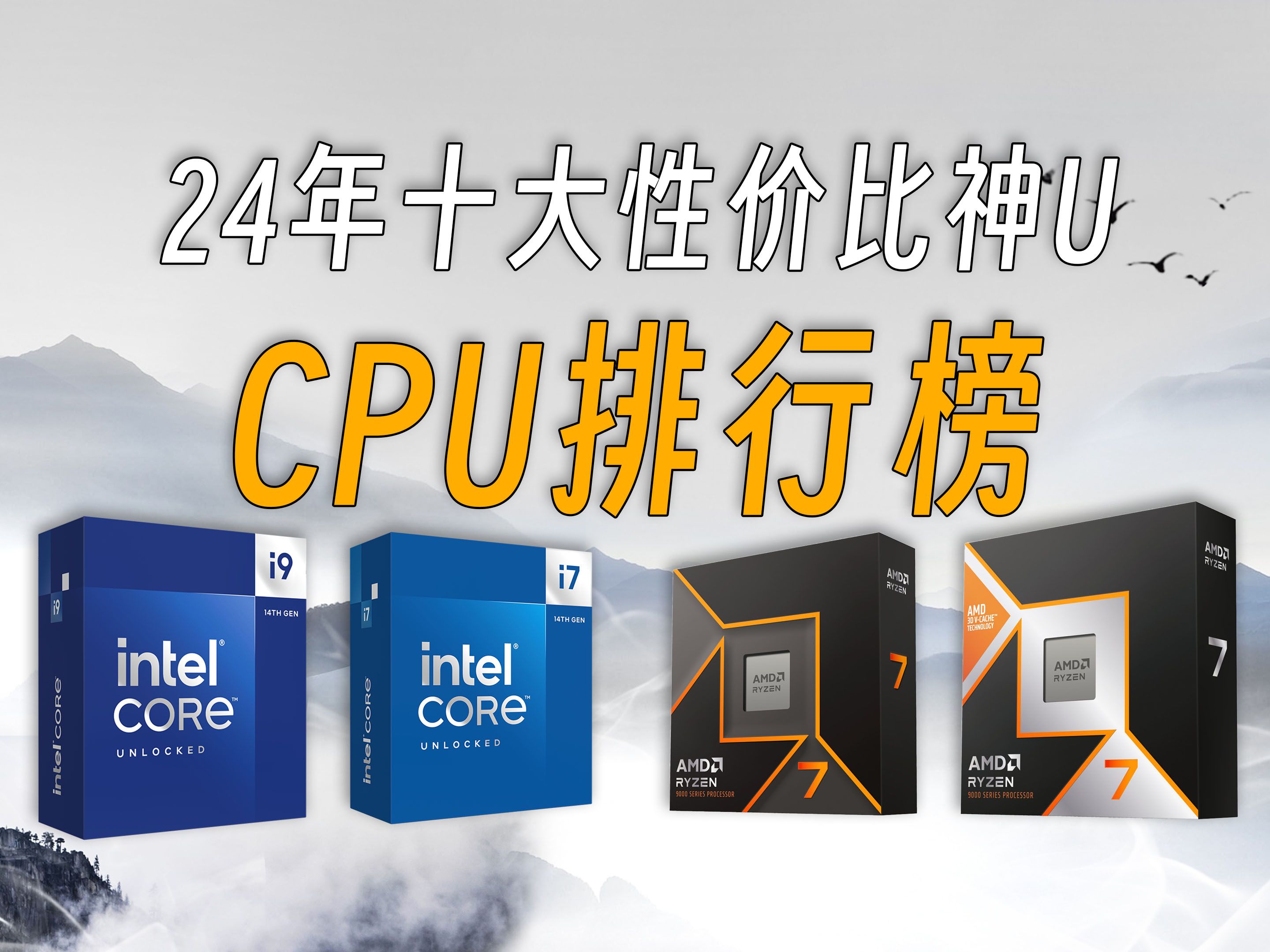 年度性价比神U大盘点!你的cpu上榜了吗?