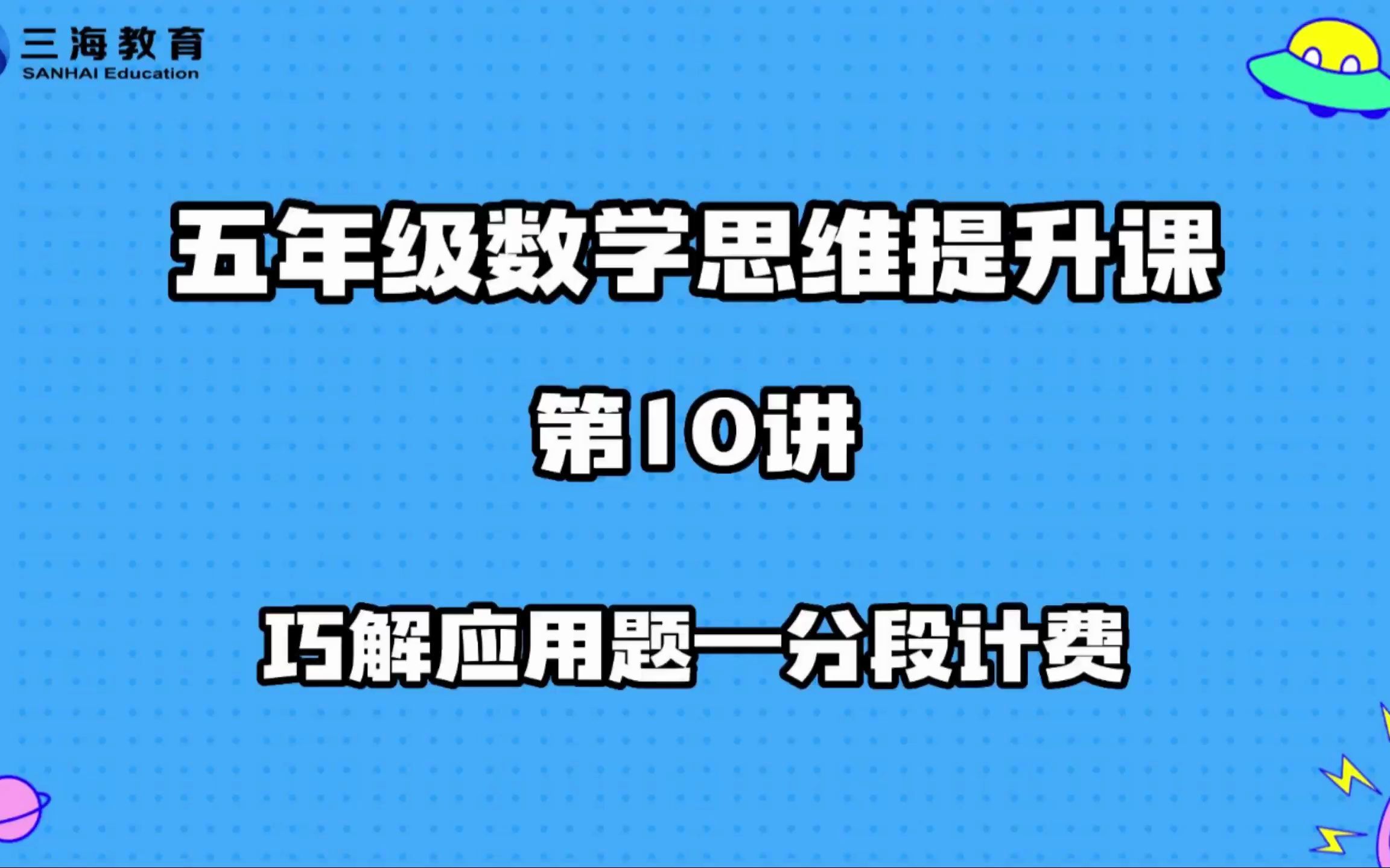 第10讲—巧解应用题—分段计费