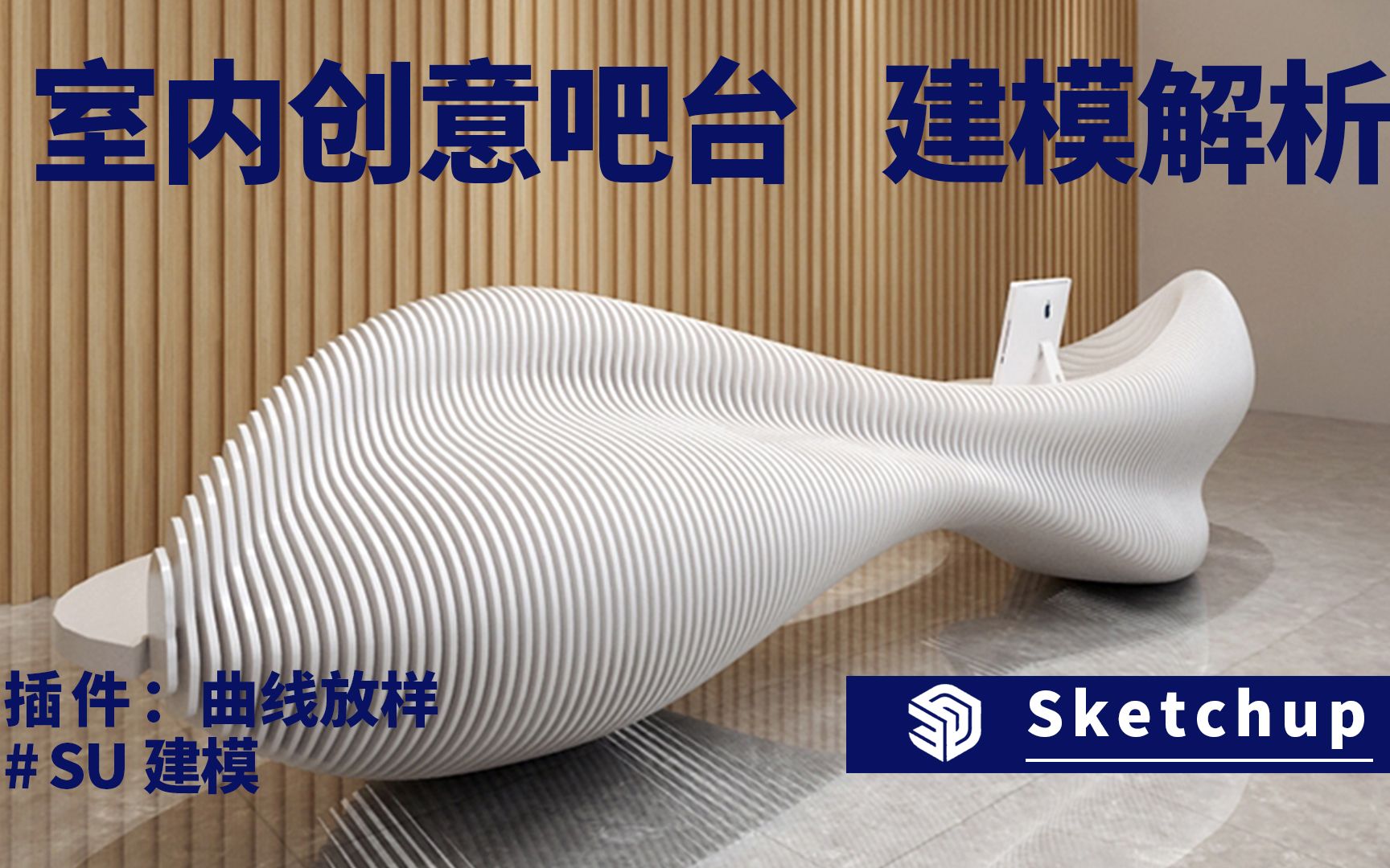 SU建模,粉丝来图,室内创意前台建模解析