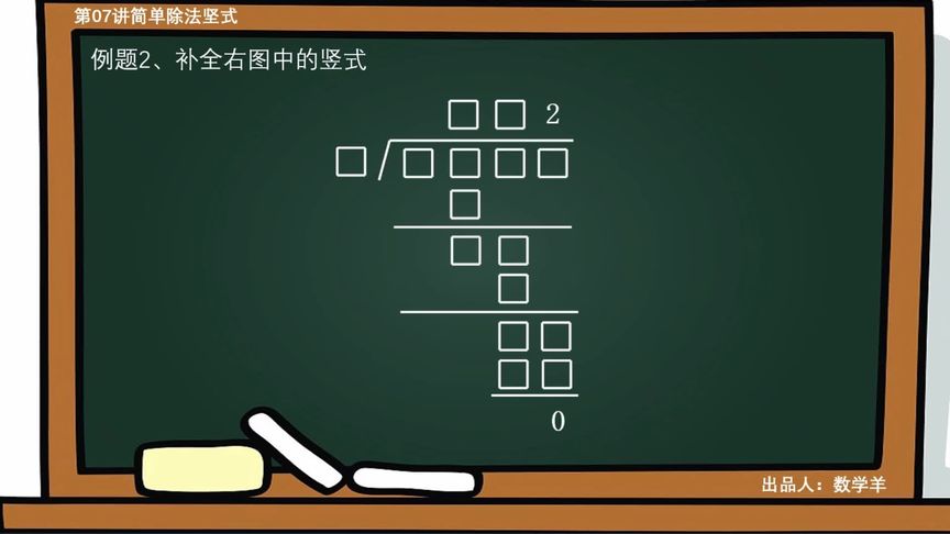 小学思维数学三下册第07讲简单除法竖式例题2#数学思维 #数学