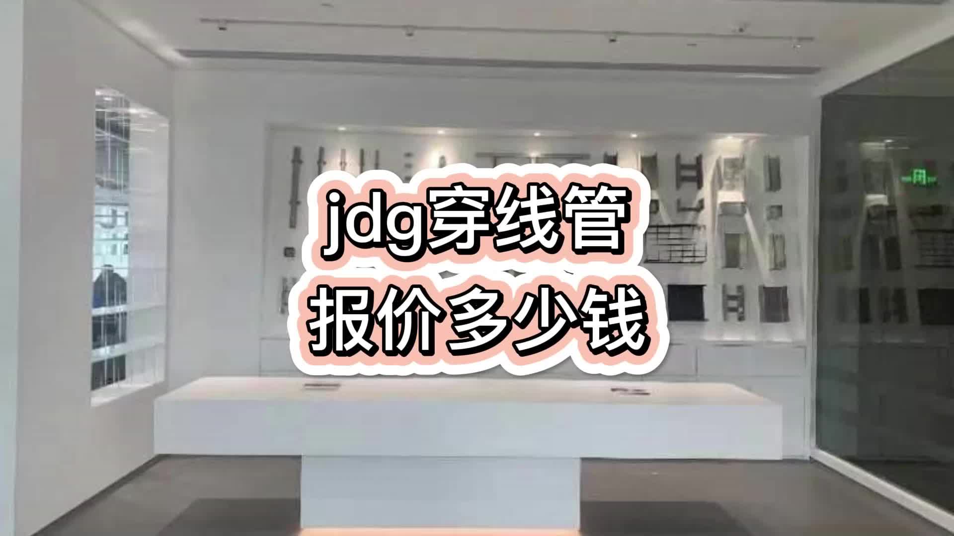 jdg穿线管报价多少钱